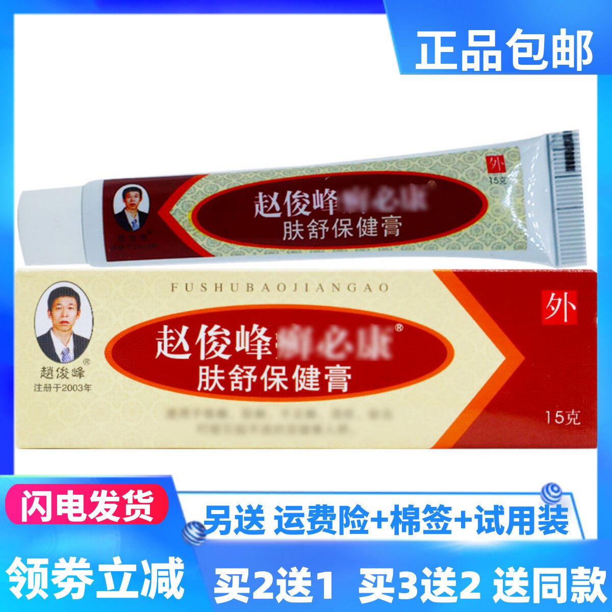 赵俊峰鲜必康肤舒保健膏15克皮肤外用居家常备四季皆宜正品买1送1