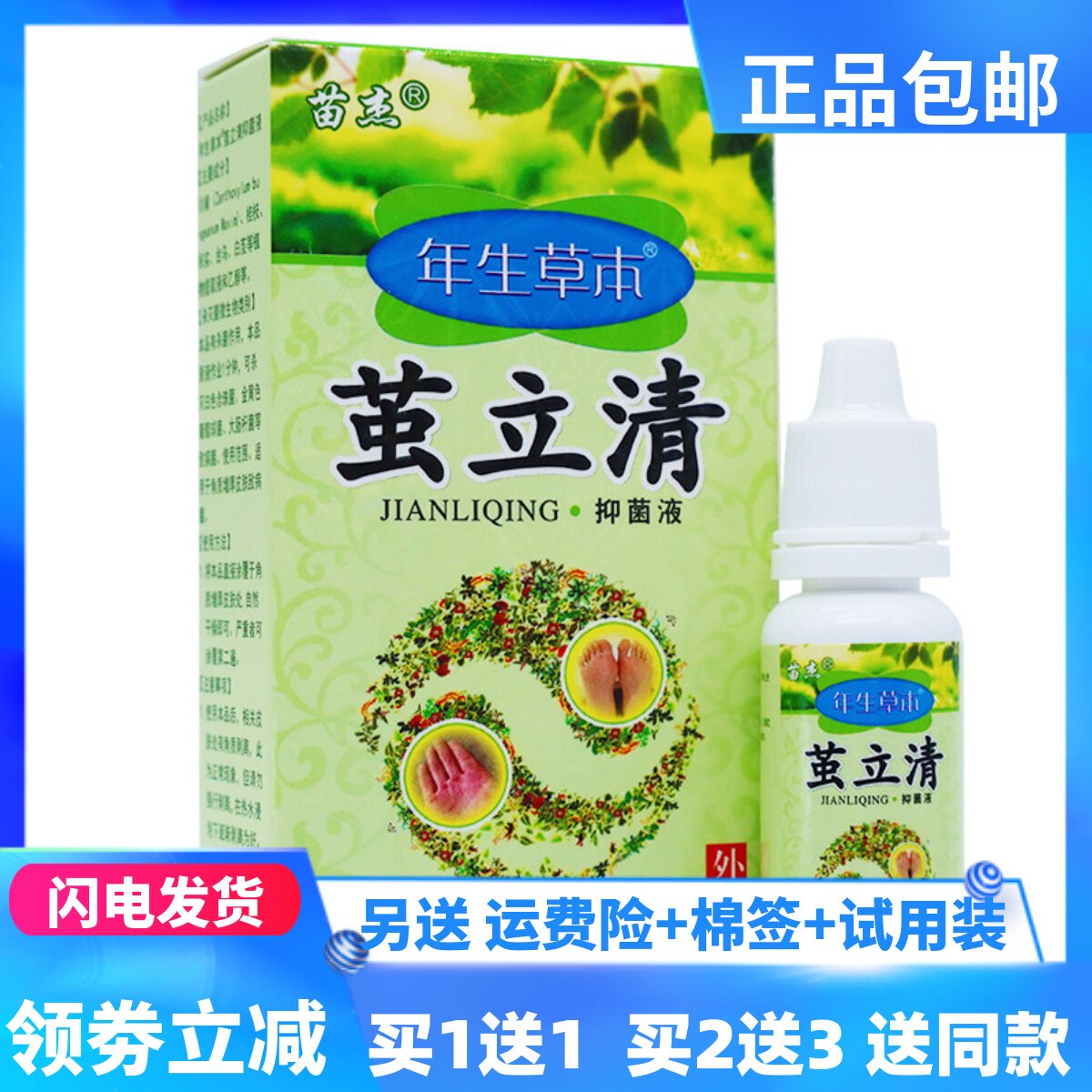 苗杰茧立清抑菌液15ml植物草本配方皮肤外用涂抹液居家常备买1送1