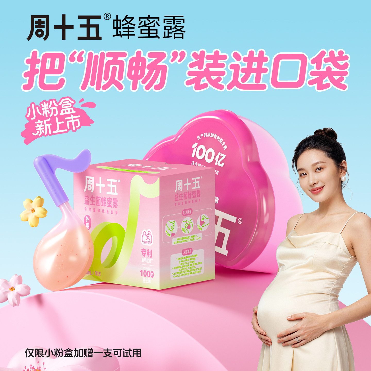 周十五益生菌蜂蜜露升级花朵软管外用适用温和舒适女生宝宝孕妇