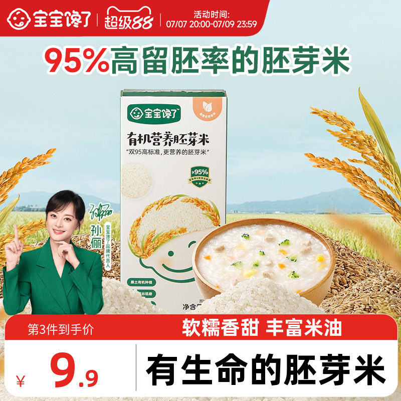 宝宝馋了有机胚芽米营养粥米大米谷物米送宝宝儿童婴儿幼儿辅食谱