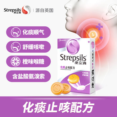 使立消Strepsils润喉糖化痰缓解喉痛含片24粒橙子味