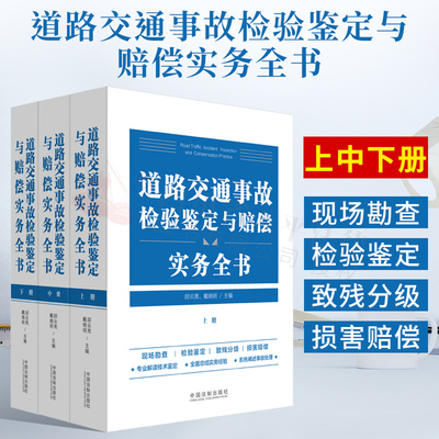 2021新书 道路交通事故检验鉴定与赔偿实务全书 上中下三册 邱云亮 戴晓明 解读道路交通现场勘查致残分级损害赔偿道路交通事故书