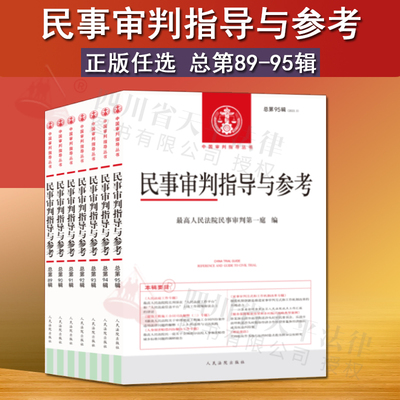 民事审判指导与参考全年4辑