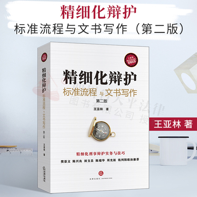 正版 精细化辩护 标准流程与文书写作 第二版第2版 王亚林 陈兴良田文昌陈瑞华周光权推荐 刑事辩护实务谈判技巧认罪认罚制度 法律