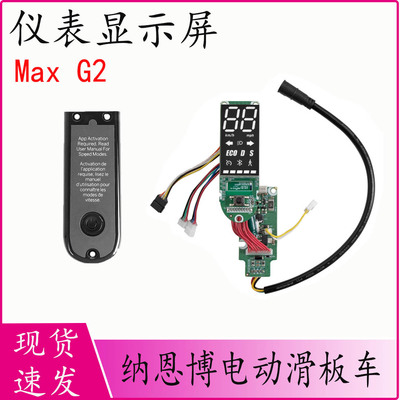 纳恩博MAXG2滑板车仪表显示屏好