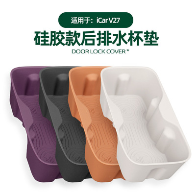 适用奇瑞iCAR V27后排水杯垫车内专用水杯槽防滑止震硅胶保护垫