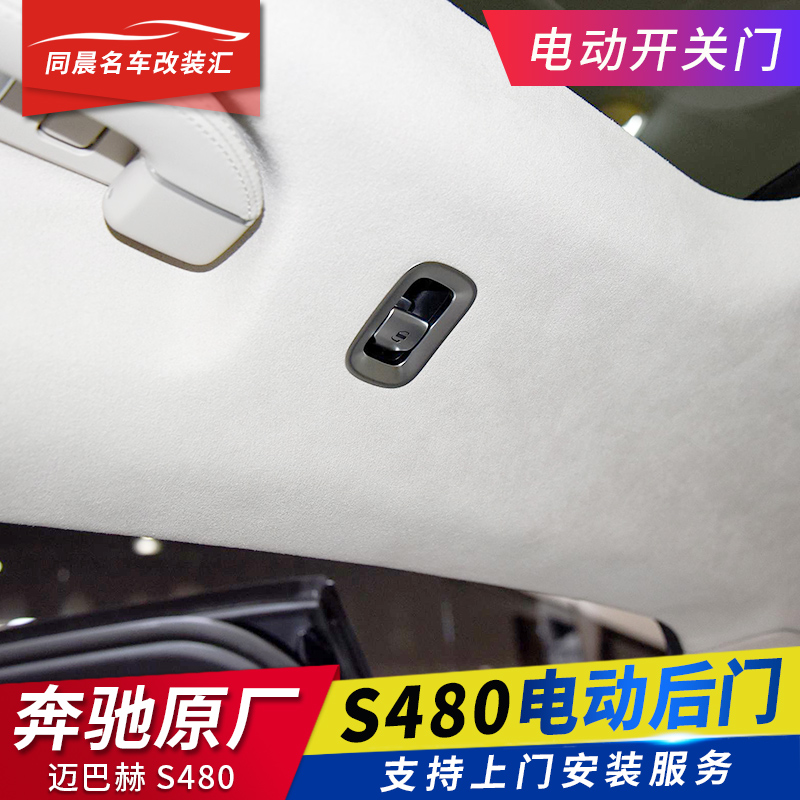 21-22款奔驰S级迈巴赫S480原厂电动后门后排中控开关手势控制改装_虎窝淘