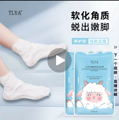 山羊奶烟酰胺足膜脚膜脚部足部护理脚后跟干裂脚膜套嫩脚TLYA
