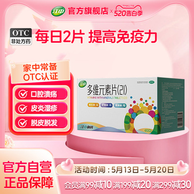 【江中】多维元素片(21)120片*1瓶/盒增强免疫力