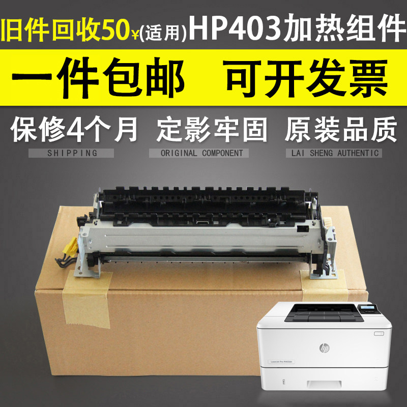 适用惠普 HP403定影组件加热组件 HP M402 403 426 427定影组件热凝器 HP403加热组件 M403定影组件套件_虎窝淘