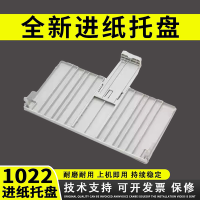 适用惠普1022进纸托盘