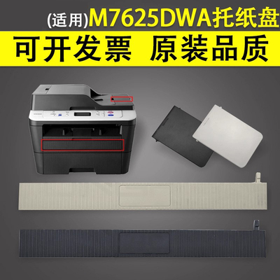 适用于Lenovo联想M7625DWA托纸盘