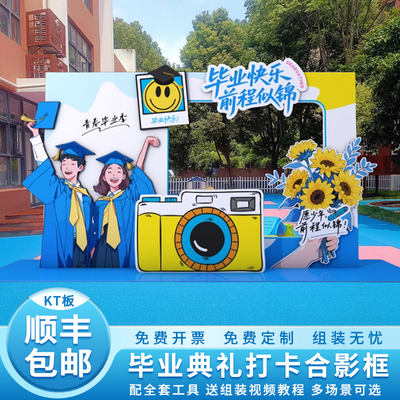 高中大学毕业典礼场景布置装饰氛围感拍照框打卡道具背景TK板定制