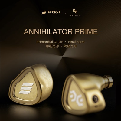 EFFECT AUDIO x ELYSIAN ANNIHILATOR PRIME限量超旗舰HIFI耳塞