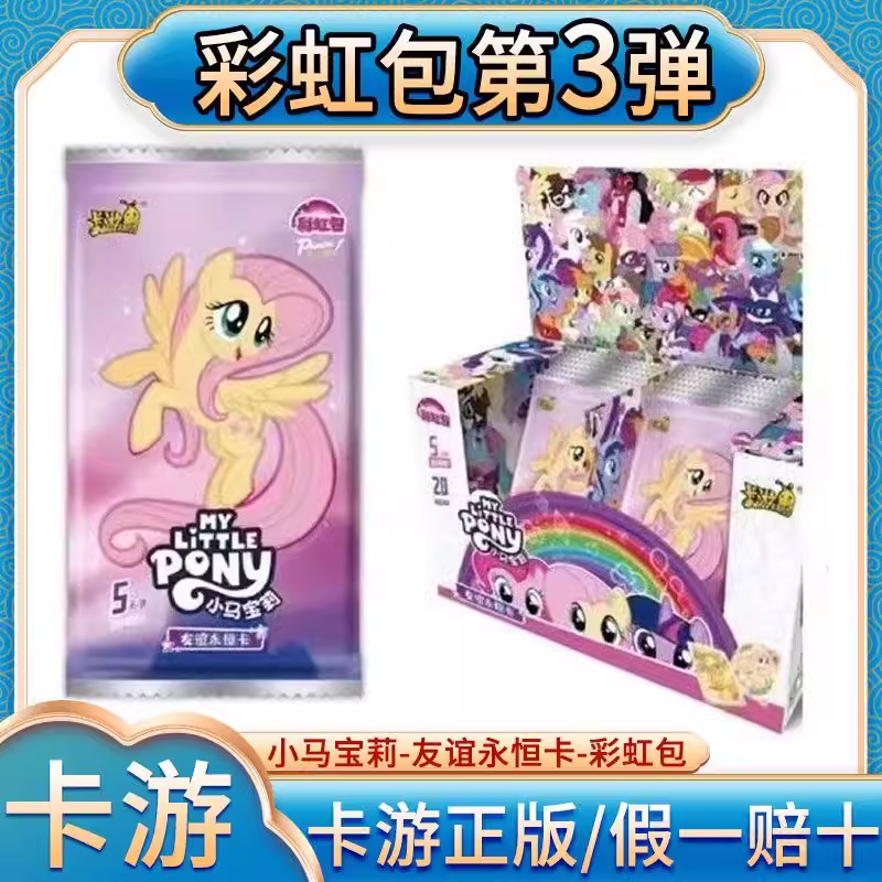 卡游小马宝莉彩虹包第3弹整盒友谊永恒卡片柔柔三代彩虹化牌正版_虎窝淘