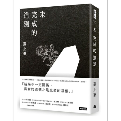 现货 未完成的道别 港台原版 苏上豪 时报出版