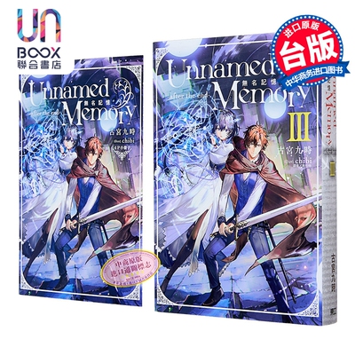 轻小说 Unnamed Memory 无名记忆 -after the end- 首刷附录版 第3集 古宫九时 台版轻小说 东立出版