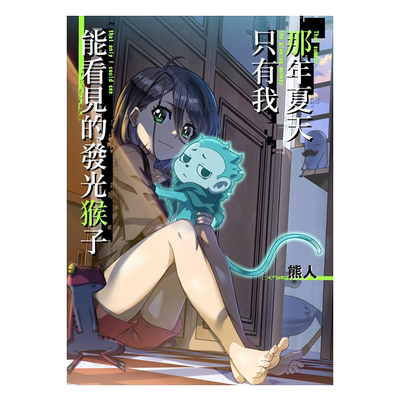 漫画 那年夏天只有我能看见的发光猴子 陈炜胜（熊人） 港版漫画书 第三届港漫动力铜奖作品