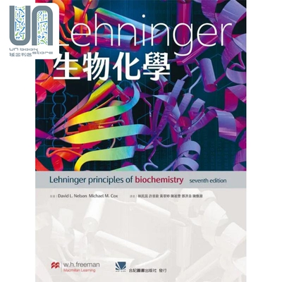 预售 Lehninger生物化学 港台原版 David L. Nelson 许晋铨 合记