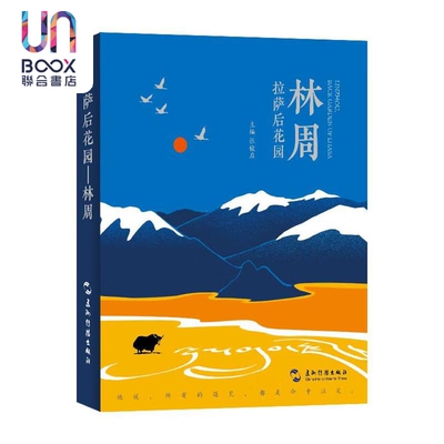 拉萨后花园 林周 五洲传播出版社