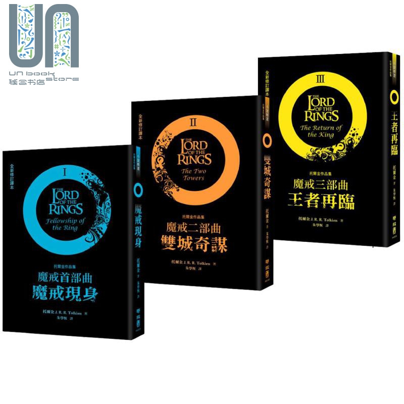 魔戒三部曲套书魔戒现身双城奇谋王者再临港台原版 J.R.R.托尔金联经出版指环王护戒使者双塔奇兵王者归来_虎窝淘