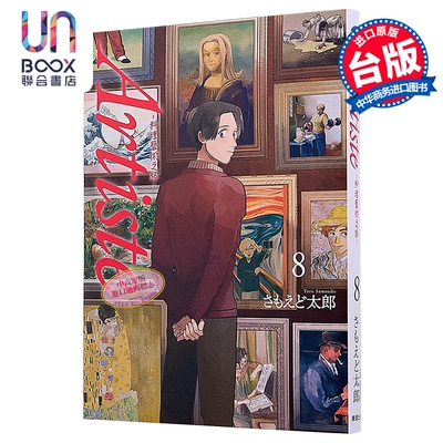 漫画 Artiste 料理艺术之路 第8集 さもえど太郎 台版漫画书 台湾东贩出版