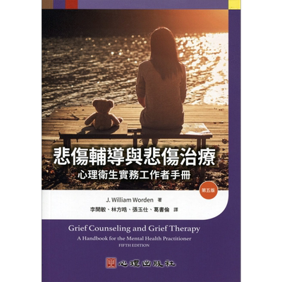 预售 悲伤辅导与悲伤治疗-心理卫生实务工作者手册第五版 港台原版 J. William Worden 心理