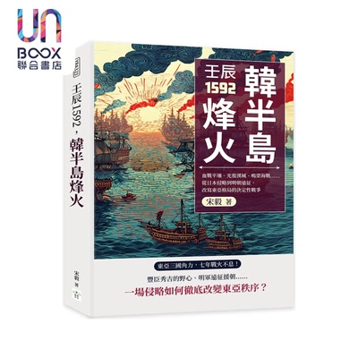 壬辰1592 韩半岛烽火  从日本侵略到明朝远征 改写东亚格局的决定性战争 宋毅 复刻文化 港台原版