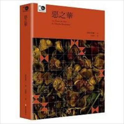 预售 恶之华Les Fleurs du Mal 港台原版 波特莱尔 台大出版中心