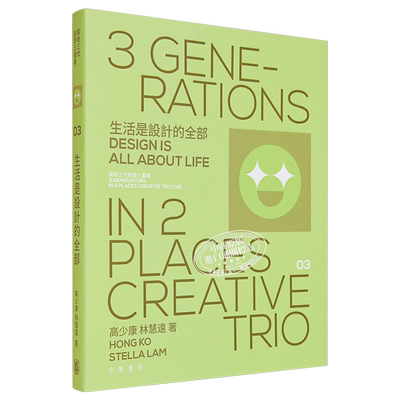 现货 生活是设计的全部 限量亲笔签名书 两地三代创意三重奏系列 港台艺术原版 高少康 林慧远 中华书局出版