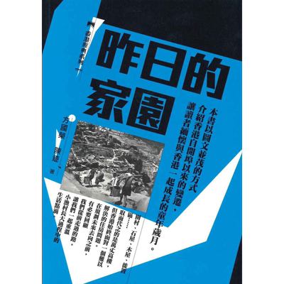 昨日的家园 港台原版 方国荣 陈迹 香港三联书店