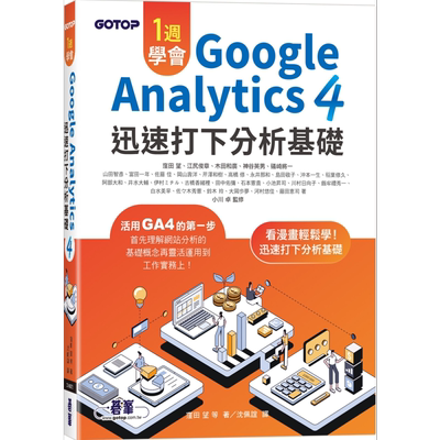 一周学会Google Analytics 4 迅速打下分析基础 港台原版 洼田望 碁峰出版