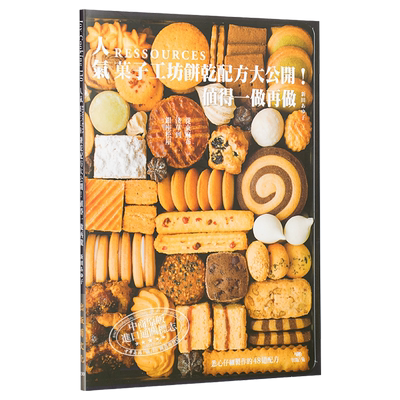 人气RESSOURCES菓子工坊饼干配方大公开 港台原版 新田あゆ子 出版菊 西式点心 甜点 饼干 烘焙