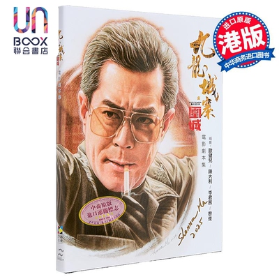 九龙城寨之围城 电影剧本集 签名版 港台原版 香港电影编剧家协会 超等视觉e Media