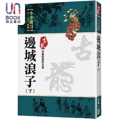 边城浪子 下 珍藏限量纪念版 港台原版 古龙 风云时代