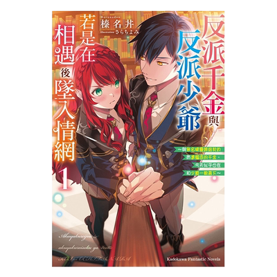 轻小说 反派千金与反派少爷若是在相遇后坠入情网与无名精灵缔结契约而遭驱逐的千金今天似乎也在和少爷一较高下1 榛名丼 台?