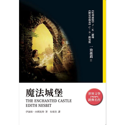 现货 魔法城堡 The Enchanted Castle 港台原版 Edith Nesbit 天蝎座制作