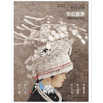 现货 工笔新经典 多彩边地 少数民族创作技法 港台艺术原版 陈川 新一代图书出版 国画