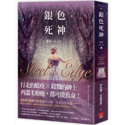 现货 银色死神 边境4完 Steel’s Edge 港台原版 Ilona Andrews 盖亚 奇幻小说 边境系列