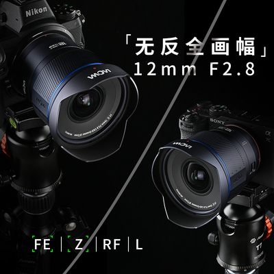 老蛙 AF 12mm F2.8 无反全画幅自动对焦超广角镜头5片强星芒/14片