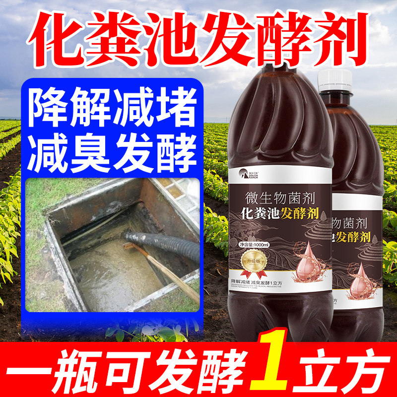 化粪池化粪剂溶解剂分解粪便微生物除臭剂厕所旱厕养殖粪尿发酵剂
