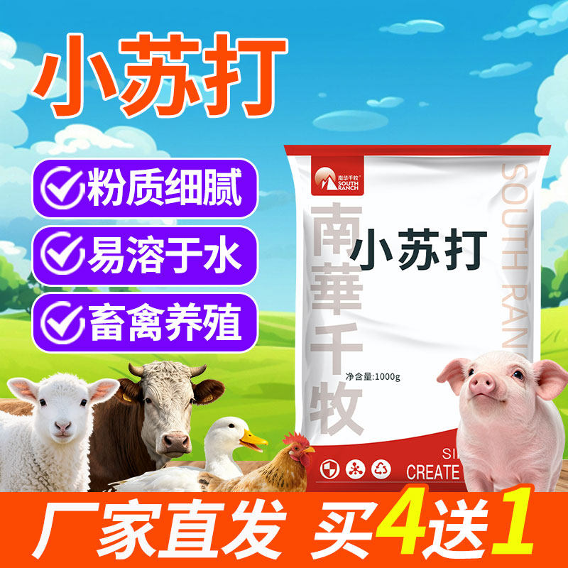 南华千牧小苏打兽用畜牧专用养殖喂猪牛羊鸡食用碳酸氢钠小苏打粉