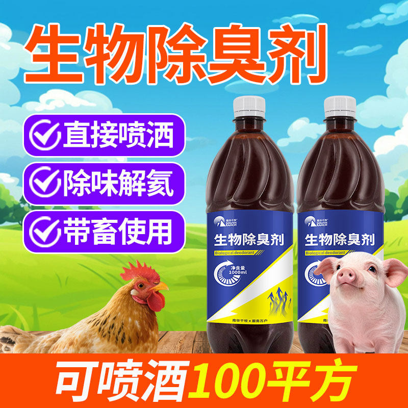 养殖场生物除臭剂畜牧牛羊用猪圈鸡舍微生物酵素分解氨气去除臭味
