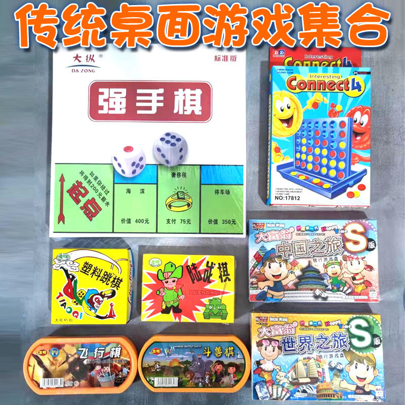 80后童年怀旧儿时传统西游记孙悟空跳大富翁互动飞行军强手四连棋