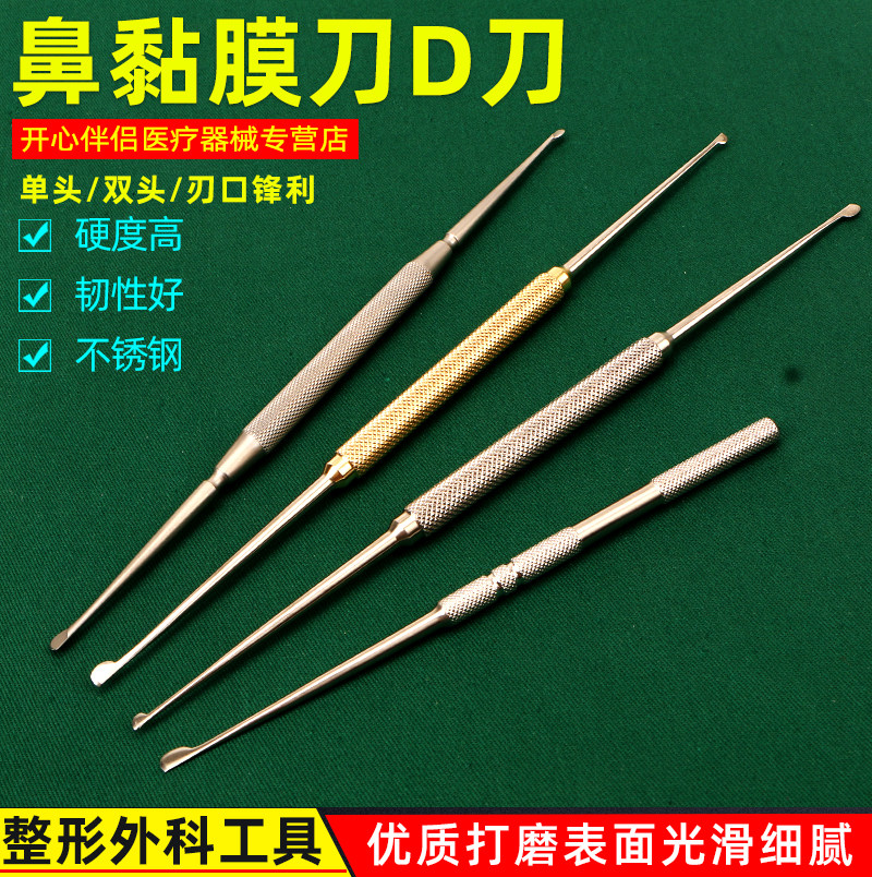鼻综合手术工具 鼻部整形器械D型刀粘膜刀鼻子美容鼻梁纠正分离器