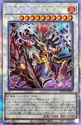 游戏王 1107/CF01 相剑大邪-七星龙渊 SR/UR/SER/PSER 日文 日版