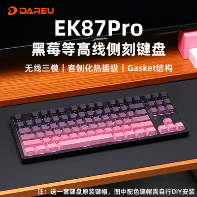 达尔优EK87pro等高线侧刻三模无线机械键盘电脑客制化DIY电竞游戏