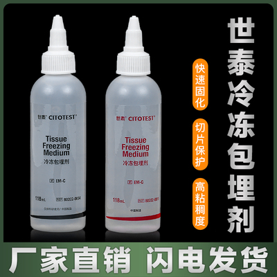 世泰OTC冷冻包埋剂 118ml 包埋剂 80202-0034-0011冰冻切片包埋剂