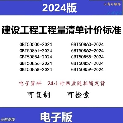 GBT50500-2024建设工程工程量清单计价标准GBT50860-GBT50861-全