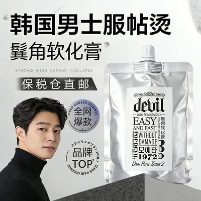 MOETA韩国男士专用服帖烫软化剂鬓角家用免拉软发柔顺直发膏药水